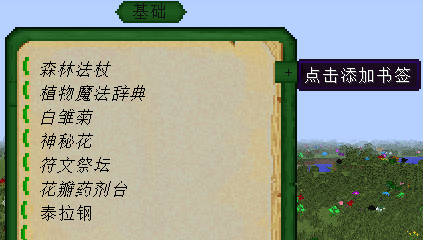 植物魔法辞典 (Lexica Botania) - [BOT]植物魔法 (Botania) - MC百科|最大的Minecraft中文MOD百科